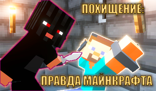 Похищение: Правда майнкрафта (от FEELINSIDE) - играть онлайн бесплатно ...