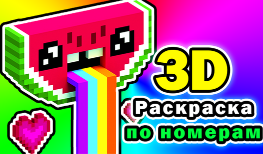 3D раскраска по номерам - Яндекс Игры xizmatida bepul onlayn o‘ynash