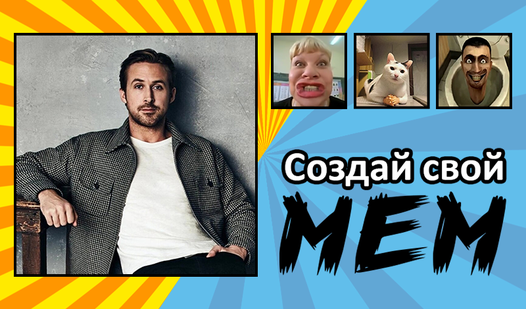 Создай свой МЕМ (ад Hyhabuga Games) - Яндекс Игры