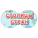 Столицы Стран (от Uniqqet games) - играть онлайн бесплатно на сервисе ...