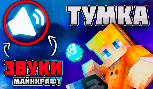 Тумка Звуки Майнкрафт (от Jurka Games) - Яндекс Игры