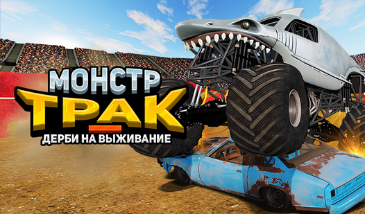 Монстр Трак - Дерби на Выживание (от AA2G1LtdS) - играть онлайн ...