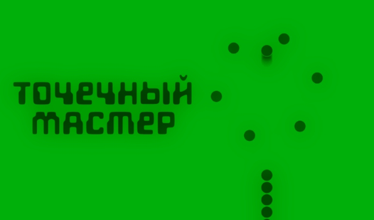 Точечный Мастер (Olga Lo Games ұсынады) - Яндекс Игры сервисінде тегін ...