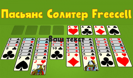 Пасьянс Солитер Freecell (Minkeaniʼdan) – Яндекс Игры xizmatida bepul ...