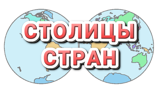 Столицы Стран (от Uniqqet games) - играть онлайн бесплатно на сервисе ...