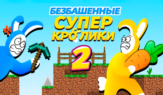 Безбашенные Супер Кролики 2 (от PM Games) - играть онлайн бесплатно на ...