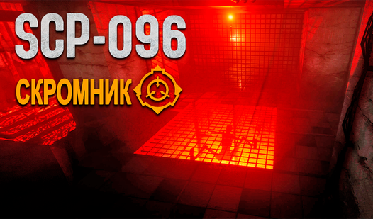 SCP-096 Скромник (от DarkPlay) - играть онлайн бесплатно на сервисе ...