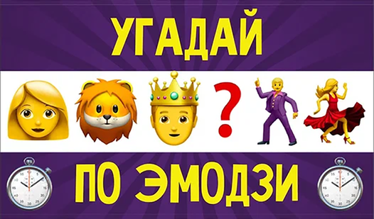 Угадай по Эмодзи (от Mega Super Games) - играть онлайн бесплатно на ...