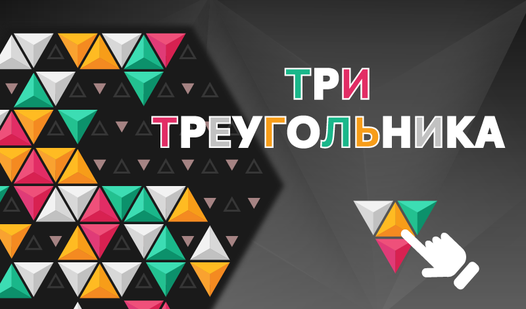 Три треугольника (от ArripioGames) - играть онлайн бесплатно на сервисе ...