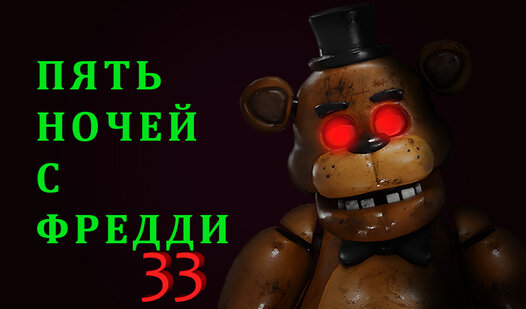Пять Ночей С Фредди 33 (от KARA GAMES!) - играть онлайн бесплатно на ...