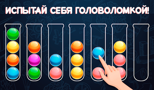 Шарики и Колбы (от PixelJoy) - играть онлайн бесплатно на сервисе ...
