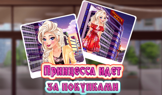 Принцесса идет за покупками - Яндекс Игры xizmatida bepul onlayn o‘ynash