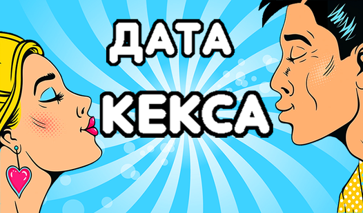 Дата Кекса （由 Vetur Games)-网上免费玩 Yandex Games