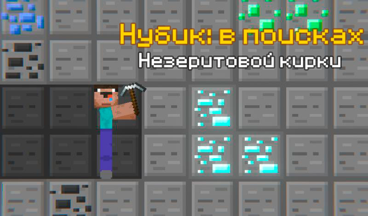 Нубик: в поисках незеритовой кирки (ад BetorafDivol) - гуляць анлайн ...