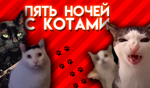 Пять ночей с Котами (ад Viacheslav_Develop) - гуляць анлайн бясплатна ...