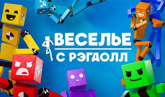 Веселье с рэгдолл (by OrangeCompany) - play online for free on Yandex Games