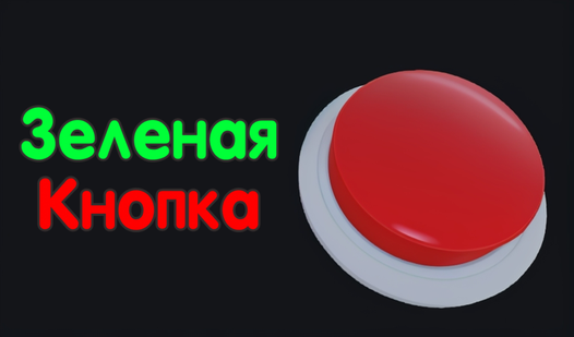 Зеленая Кнопка (от 313 Games) - играть онлайн бесплатно на сервисе ...