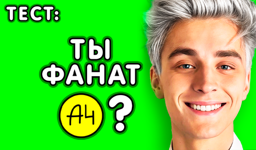ТЕСТ: Ты фанат А4? (от A4 games) - играть онлайн бесплатно на сервисе ...
