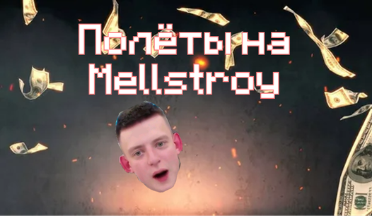 Полёты на Mellstroy (TORTIKomgʼdan) – Яндекс Игры xizmatida bepul ...