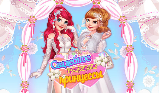 Свадебное превращение принцессы (ад Gamerina) - гуляць анлайн бясплатна ...