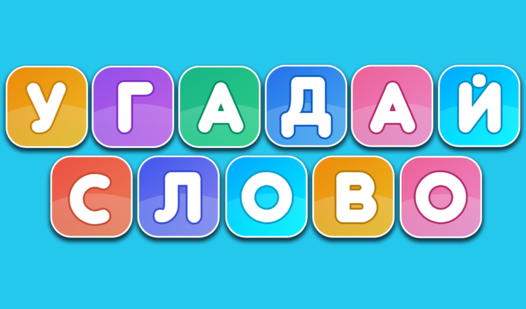 Угадай слово (от Happywinner) - играть онлайн бесплатно на сервисе ...