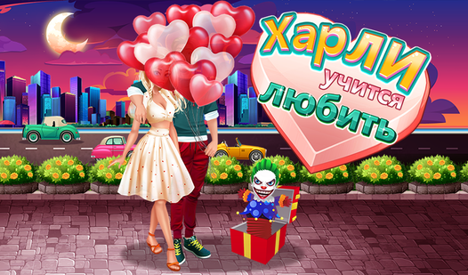 Харли учится любить — Yandex.Games