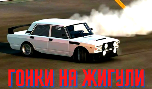 Гонки на Жигули (FailGamesʼdan) – Яндекс Игры xizmatida bepul onlayn ...
