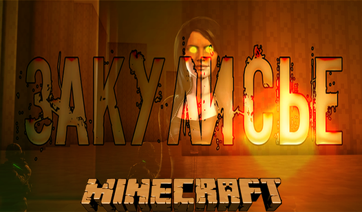 Minecraft закулисье (ад GOGO) - гуляць анлайн бясплатна на сэрвісе ...