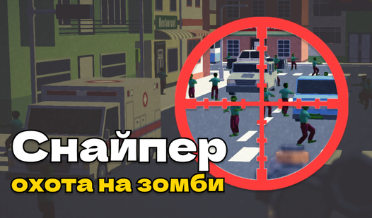 Снайпер охота на зомби (Avolzokʼdan) – Яндекс Игры xizmatida bepul ...