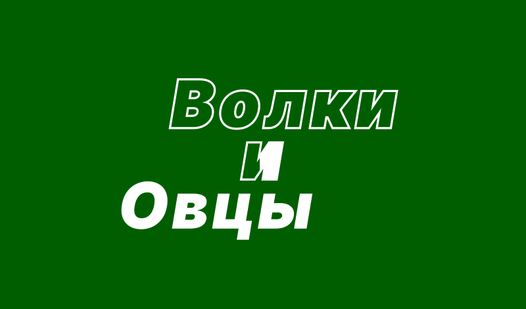 Волки и овцы (SafePlace ұсынады) - Яндекс Игры сервисінде тегін онлайн ...