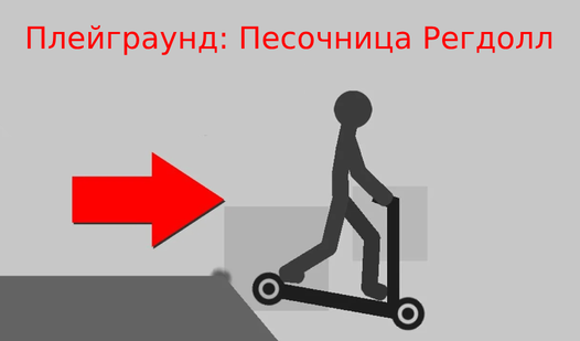 Плейграунд: Песочница Регдолл (від finik.games) - грати онлайн ...