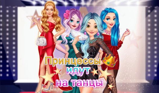 Принцессы идут на танцы — Яндекс Игры xizmatida bepul onlayn o‘ynash