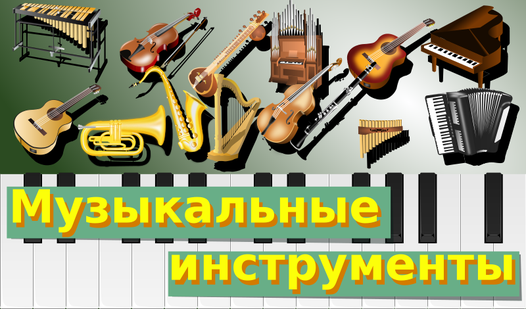 Музыкальные инструменты (от iskandDev) - играть онлайн бесплатно на ...