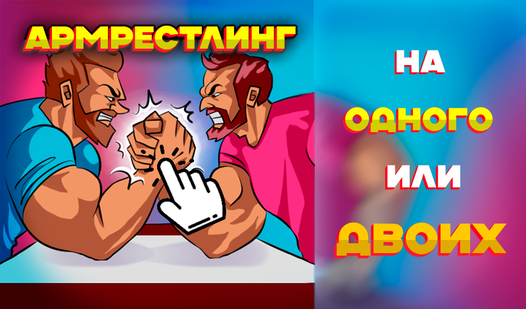 Армрестлинг на Одного или Двоих (от Punk Games) - играть онлайн ...