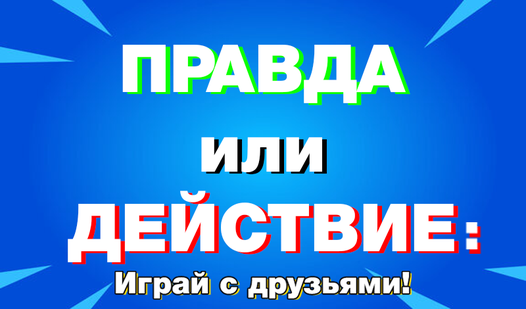 Правда или Действие Играй с друзьями от Luckythomas играть онлайн
