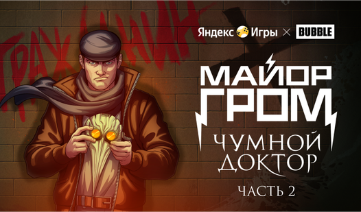 #2 Майор Гром. Чумной Доктор. Книга 2 (от Novels and Comics Corner ...