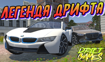 Игры дрифт Онлайн: Играйте Бесплатно На Яндекс Игры