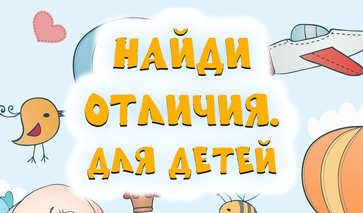Найди отличия Для детей Turbo Developer Xflitx ұсынады Яндекс Игры