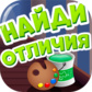 Найди отличия (от Happywinner) - играть онлайн бесплатно на сервисе ...