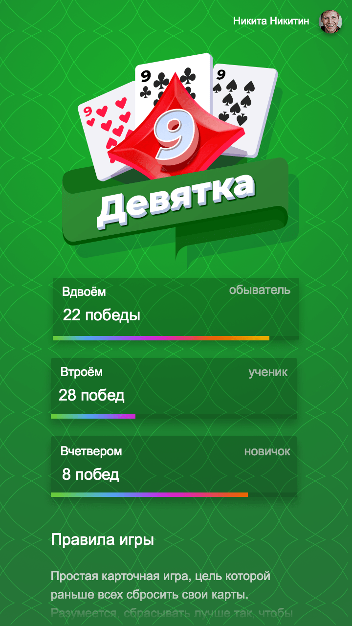Девятка — играть онлайн бесплатно на Яндекс.Играх