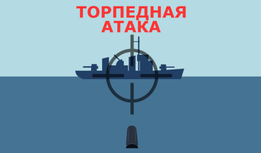 Торпедная атака (от Вячеслав Ко) - играть онлайн бесплатно на сервисе ...