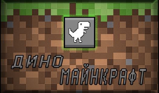 Динозаврик Майнкрафт (от Pineapple Digital) - играть онлайн бесплатно ...