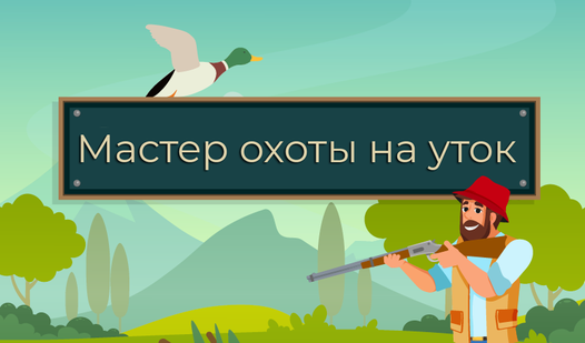 Мастер охоты на уток (от MarketJS) - играть онлайн бесплатно на сервисе ...