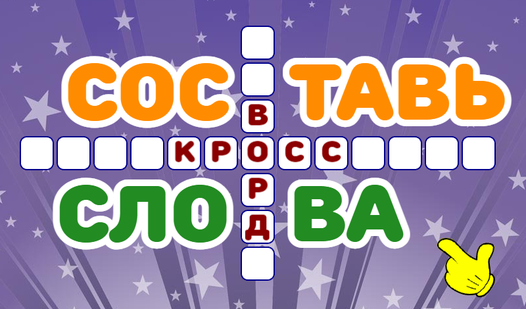 Составь слова кроссворд ад Longsoft гуляць анлайн бясплатна на