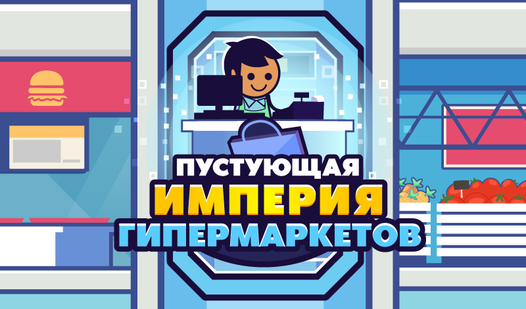 Пустующая империя гипермаркетов (by MarketJS) - play online for free on Yandex Games