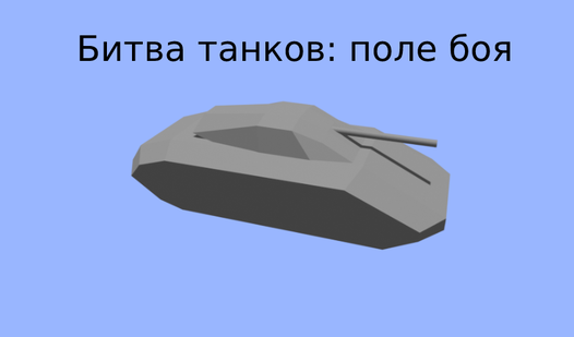 Битва танков: поле боя (от Taypi) - играть онлайн бесплатно на сервисе ...