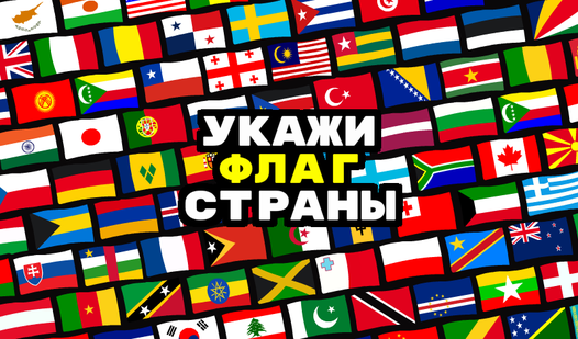 Укажи флаг страны (от agressidi) - играть онлайн бесплатно на сервисе ...