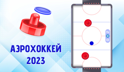 АэроХоккей 2023 (от Leha.Games) - играть онлайн бесплатно на сервисе ...