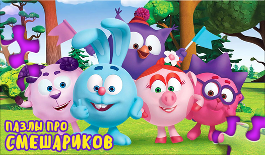Пазлы про смешариков — играть онлайн бесплатно на сервисе Яндекс Игры