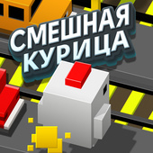 Смешная Курица — играть онлайн бесплатно на сервисе Яндекс Игры